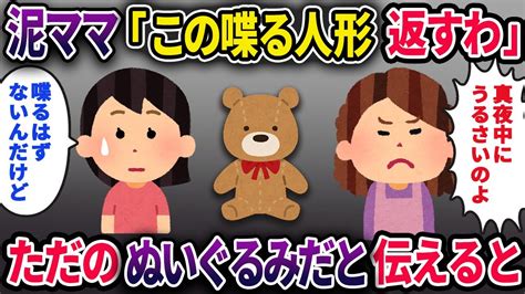 泥ママ息子の形見の人形を盗んだ泥ママ夜中に突然喋り出す人形泥ママがスイッチを切ろうとするが2chスカっとスレゆっくり解説