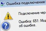 651 ошибка при подключении что означает Smartadm ru