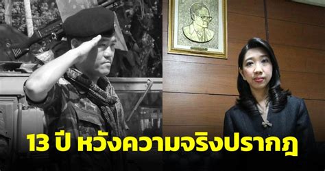 ภรรยา พ อ รมเกลา แจงตดตามคดสาม 13 ป หวงความจรงปรากฏ ไมอยากให