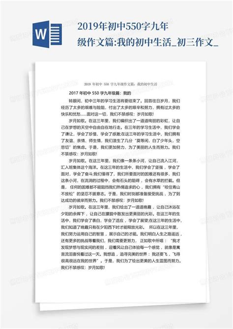 2019年初中550字九年级作文篇 我的初中生活 初三作文 Word模板下载 编号lkpmnyrd 熊猫办公