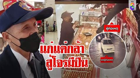 ลง รปภ ใจเดดจบขาโจรสลกปน ลนถงแกแตกลาไมยอมใหชงทองในหาง