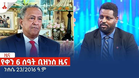 Etv Ethiopia News Zena Youtube