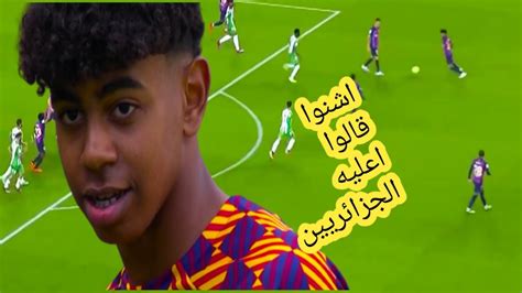 يامين لامـال أصغر لاعب في برشلونة الذي يبلغ من العمر 15سنة YouTube