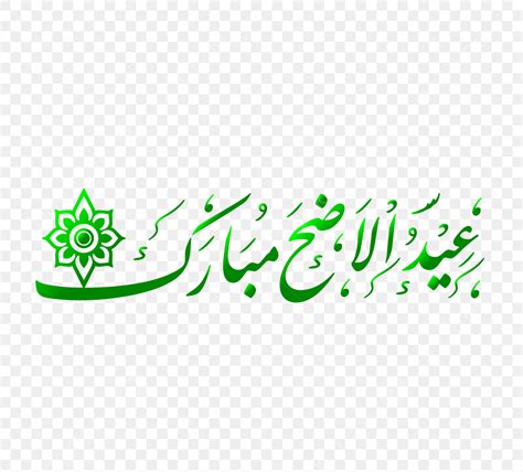 Eid Al Adha Arabic Calligraphy Adha Calligraphy Png Idul Adha PNG