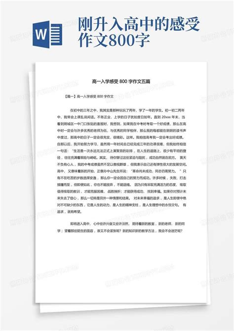 高一入学感受800字作文五篇Word模板下载 编号lrmoxwdw 熊猫办公