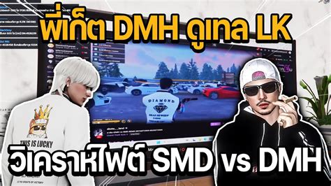 พเกต DMH ดเทล LK วเคราะหไฟต SMD vs DMH GTA STAR TOWN YouTube