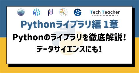 Pythonのライブラリを徹底解説データサイエンスにも DS Media by Tech Teacher