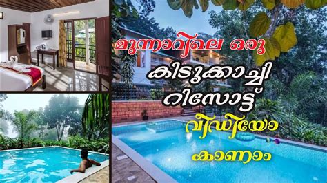 മനനറൽ പൾ റസർട ഇതര വല കറവല resort munnar YouTube