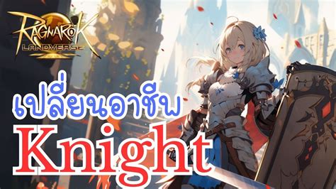 Ragnarok Landverse เปลยนอาชพ Knight แบบดวนๆ YouTube
