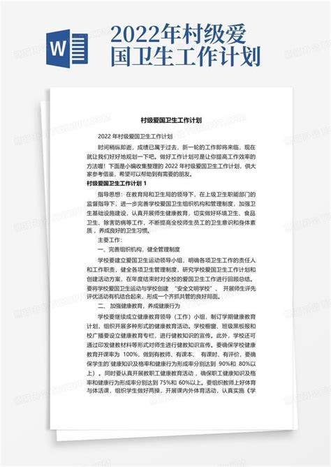 2022年村级爱国卫生工作计划 Word模板下载 编号qerykdex 熊猫办公