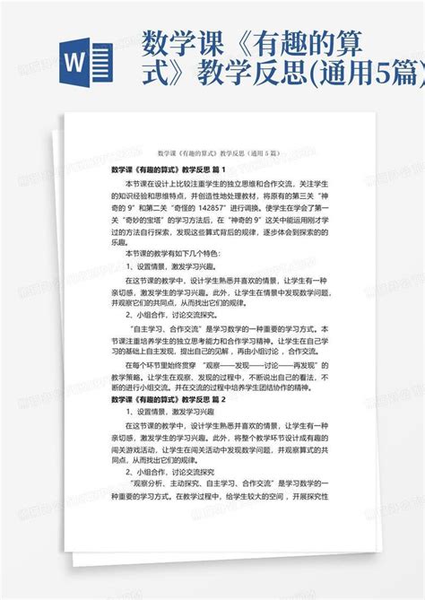 数学课有趣的算式教学反思 通用5篇 Word模板下载 编号ldjpjkar 熊猫办公
