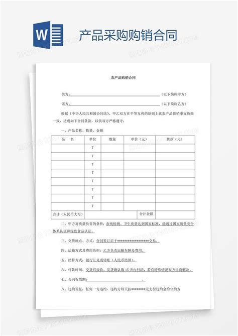 产品采购购销合同Word模板下载 编号jpymaxkd 熊猫办公