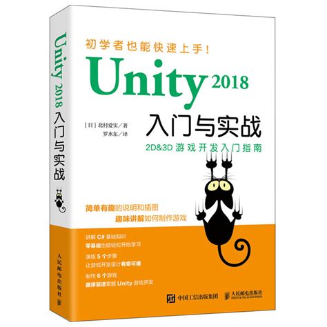 【正品】unity 2018入门与实战游戏开发unity2d3d游戏引擎开发入门游戏编程构架制作unity软件使用方法编程开发参考书籍 虎窝淘