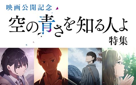 劇場公開記念空の青さを知る人よ特集 dアニメストア