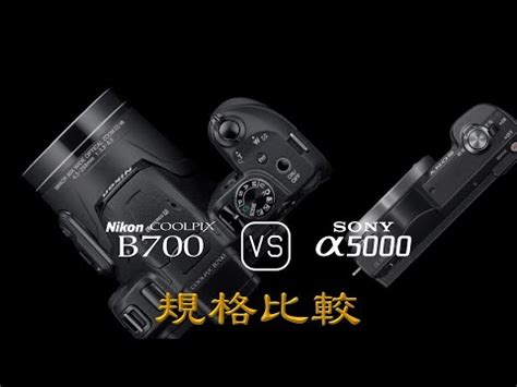 Nikon COOLPIX B700 與 Sony A5000 的規格比較 YouTube