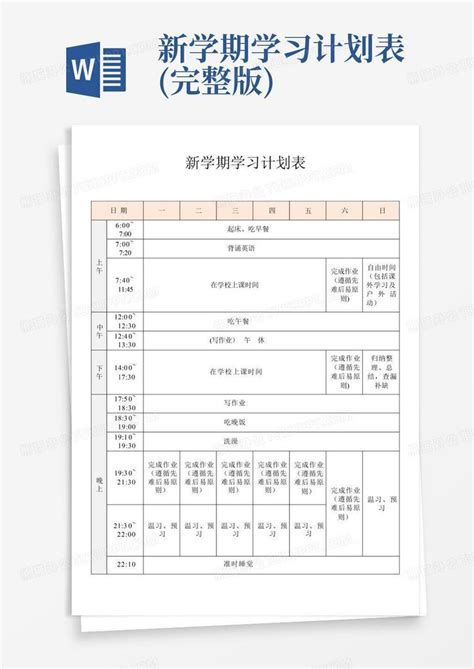新学期学习计划表 完整版 Word模板下载 编号lrgeexyk 熊猫办公