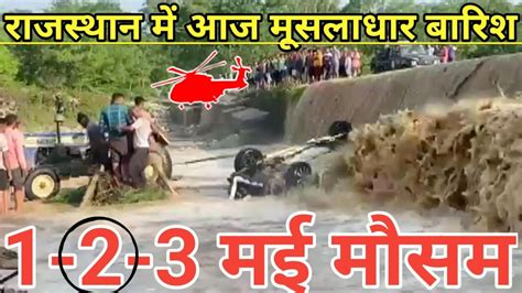 Rajasthan Ka Mausam Today Rajasthan Mausam Ki Jankari 1 May 2023
