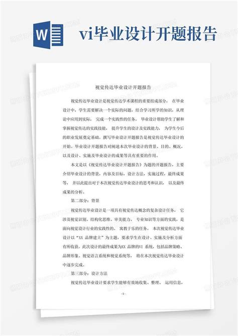 视觉传达毕业设计开题报告Word模板下载 编号ldproebd 熊猫办公