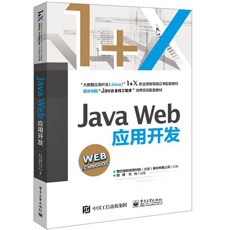 java web应用开发 国信蓝桥教育科技（北京）股份有限公司 pdf txt epub mobi azw3电子书免费下载 一起阅读吧
