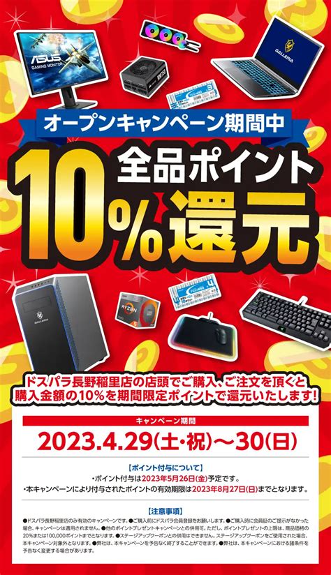 ドスパラ長野稲里店 オープンセールドスパラ公式通販サイト
