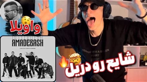 Shayea Vaveyla feat Godpoori Reaction ری اکشن واویلا از گاد پوری و