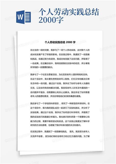 个人劳动实践总结2000字Word模板下载 编号qobgpaey 熊猫办公