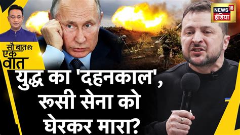 Sau Baat Ki Ek Baat Bakhmut पर Russia क कबज Russia Ukraine