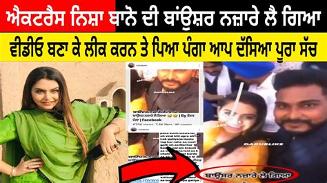 Punjabi Actress Nisha Bano ਦ ਬਉਸਰ ਨਜਰ ਲ ਗਆ ਵਡਓ ਬਣਕ ਲਕ ਕਰਨ