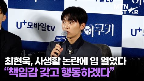 하이쿠키 최현욱 담배꽁초 논란에 무겁게 뱉은 한마디 Choi Hyun Wook MTN STAR YouTube