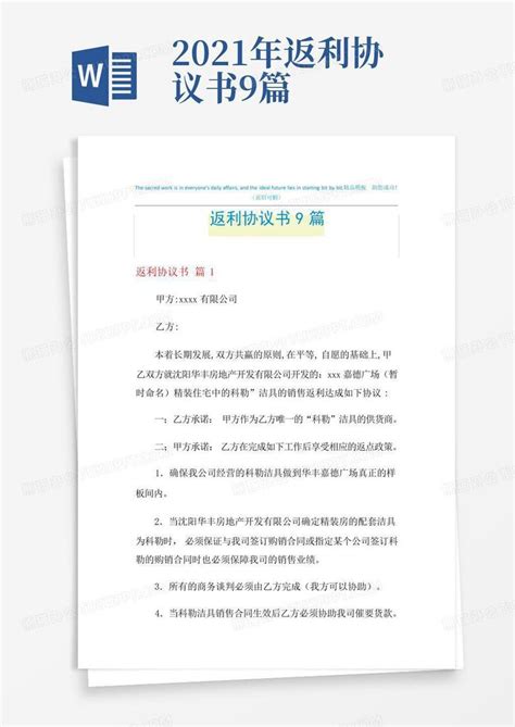 2021年返利协议书9篇Word模板下载 编号qeopvgbd 熊猫办公