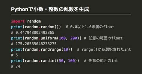 python標準ライブラリのrandomモジュールの関数random やuniform randrange randint などを使うと、乱数（ランダムな浮動小数点数float