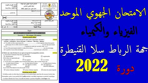 Examen régional corrigé pour 3ème AC BIOF physique chimie Rabat Salé