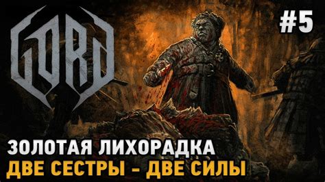 Gord 5 Золотая лихорадка Две сестры две силы Youtube