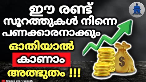 ഈ രണട സറതതകൾ നനന പണകകരനകക ഓതയൽ കണ അതഭത These two Surahs will