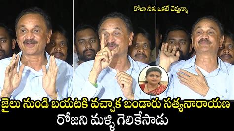 Bandaru Satyanarayana SENSATIONAL Comments On Minister Roja After