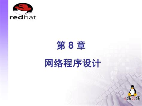 linux系统编程第8章 word文档在线阅读与下载 无忧文档