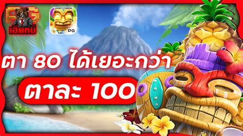 ตา 80 ทำไมมนไดเยอะกวาตาละ100 เฮยละงง PG Hawaiian Tiki YouTube