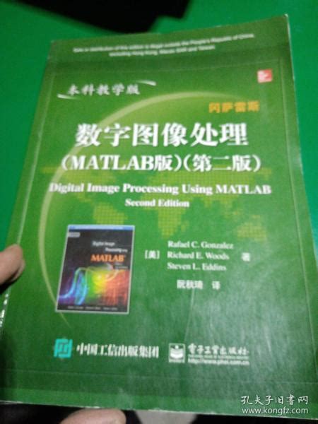 国外电子与通信教材系列：数字图像处理（matlab版）（第2版）（本科教学版） [美]r c 冈萨雷斯（rafael c gonzalez）、r e 伍兹（richard e woods