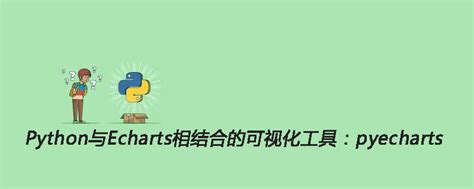 python与echarts相结合的可视化工具：pyecharts python学习网