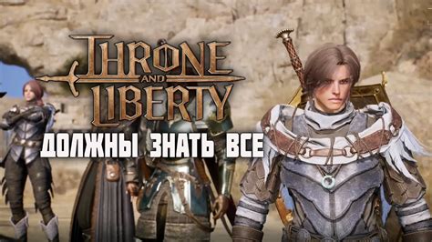 ВАЖНАЯ ИНФОРМАЦИЯ ДЛЯ ИГРОКОВ Thron and liberty YouTube