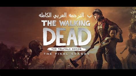 the walking dead final season تعريب لعبة وكينج ديد الموسم 4 ب الترجمه