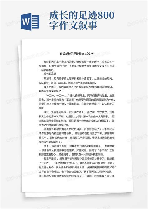 有关成长的足迹作文800字Word模板下载 编号lbxobdaj 熊猫办公