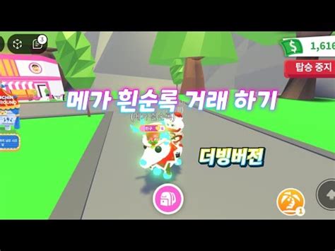로블록스 입양하세요 메가 흰순록 거래 하기 흰순록 메가흰순록 메가순록 순록 입양하세요 YouTube