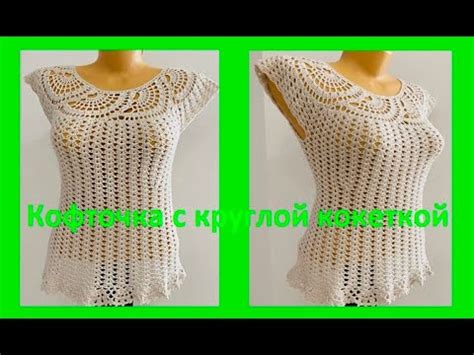 Кофточка с КОКЕТКОЙ из ленточного КРУЖЕВА вязание КРЮчКОМ crochet