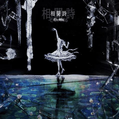 そこに鳴る sokoninaru Soumonka The Witch and the Beast Opening Theme