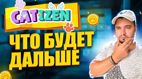 Catizen Прогноз токена CATI и как получить второй аирдроп от Catizen