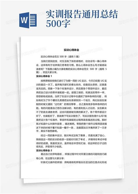 实训心得体会范文500字 通用5篇 Word模板下载 编号qwowxobw 熊猫办公