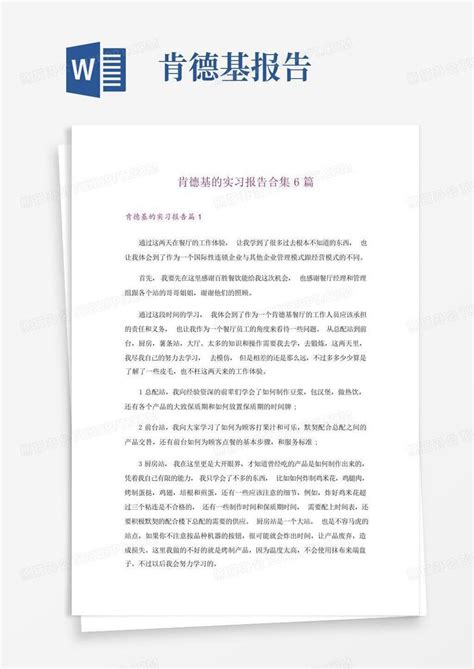 肯德基的实习报告合集6篇Word模板下载 编号lodegapj 熊猫办公
