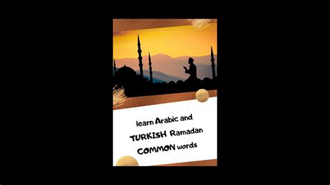 Arabça ve Türkçe Ramazan önemli kelimeler اللغة تركية arapça dersler