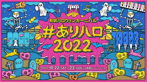 有明ガーデンの有明ハロウィンカーニバルが盛りだくさん過ぎる ありハロ2022 とよすと 毎日更新豊洲エリアの今がわかる地域情報サイト